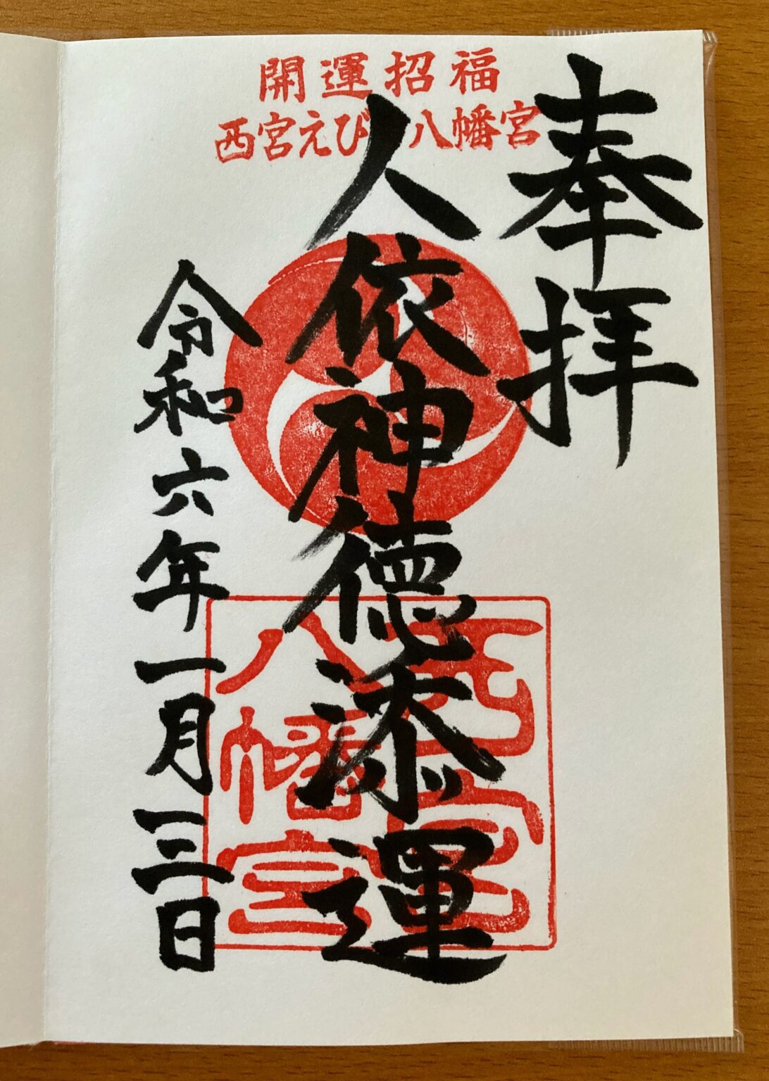 初詣～西宮八幡宮に行きました。 | moco blog